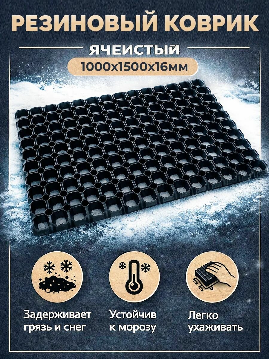Коврик придверный резиновый ячеистый 100х150