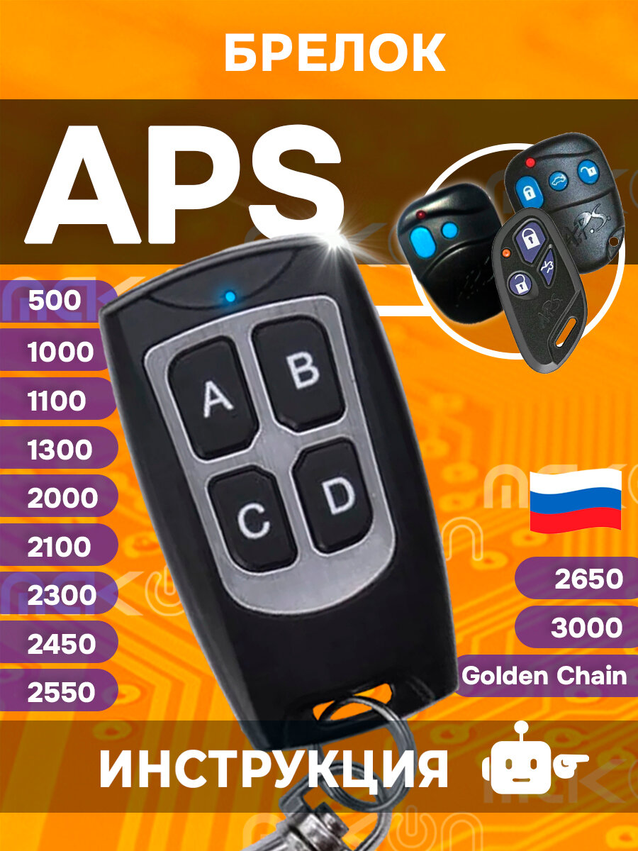 Брелок программируемый для APS / Golden Chain модели смотреть в описании