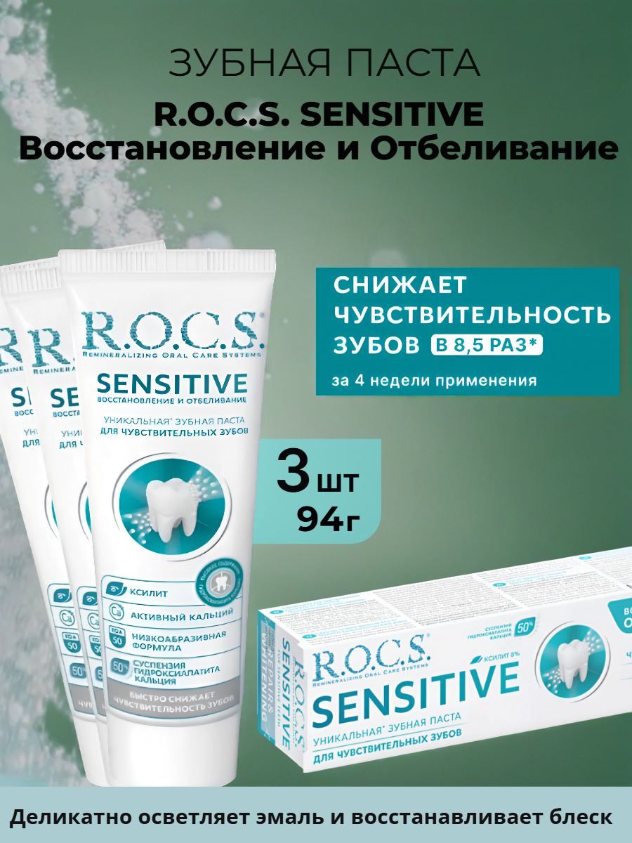 Зубная паста R.O.C.S. SENSITIVE Восстановление и Отбеливание 94г 3шт