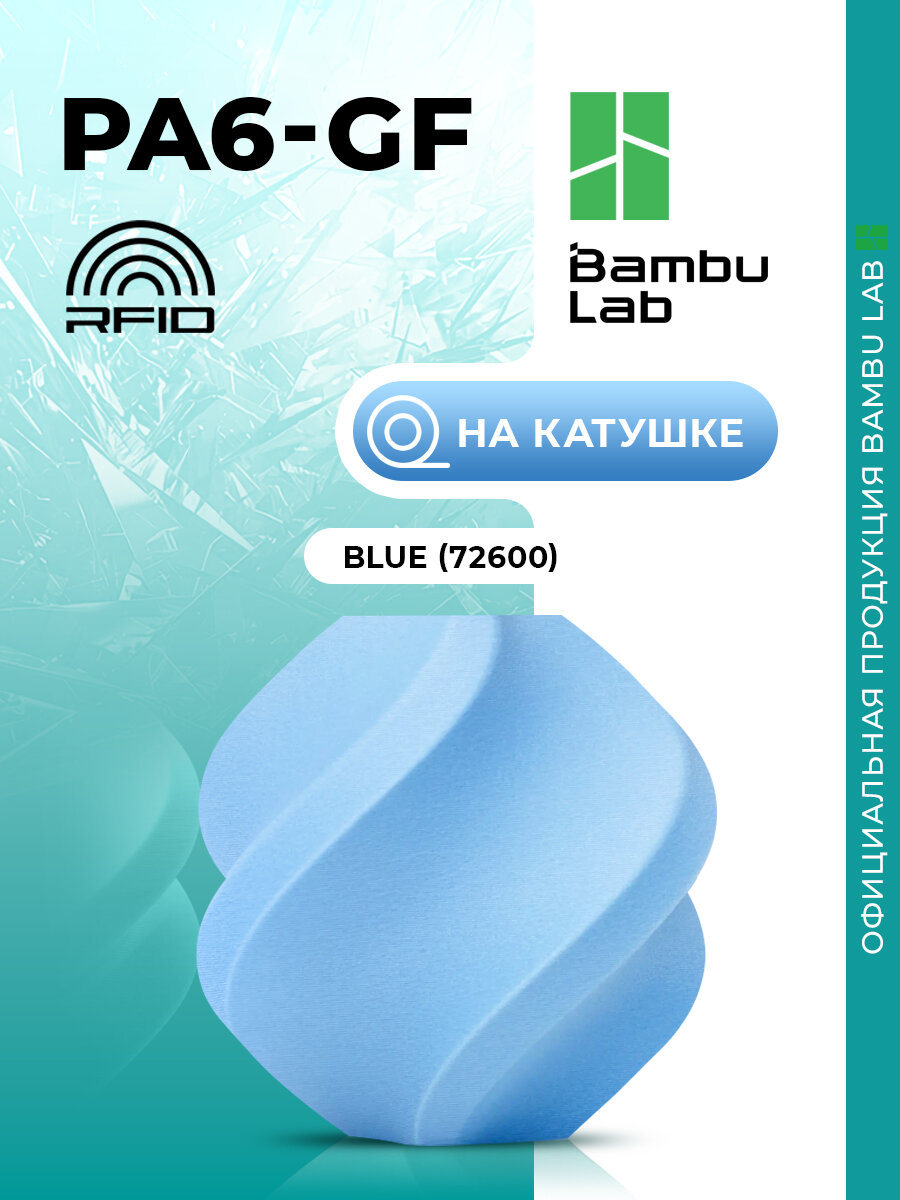 PA6-GF пластик Bambu Lab для 3D принтера 1.75 мм, Голубой, 1 кг