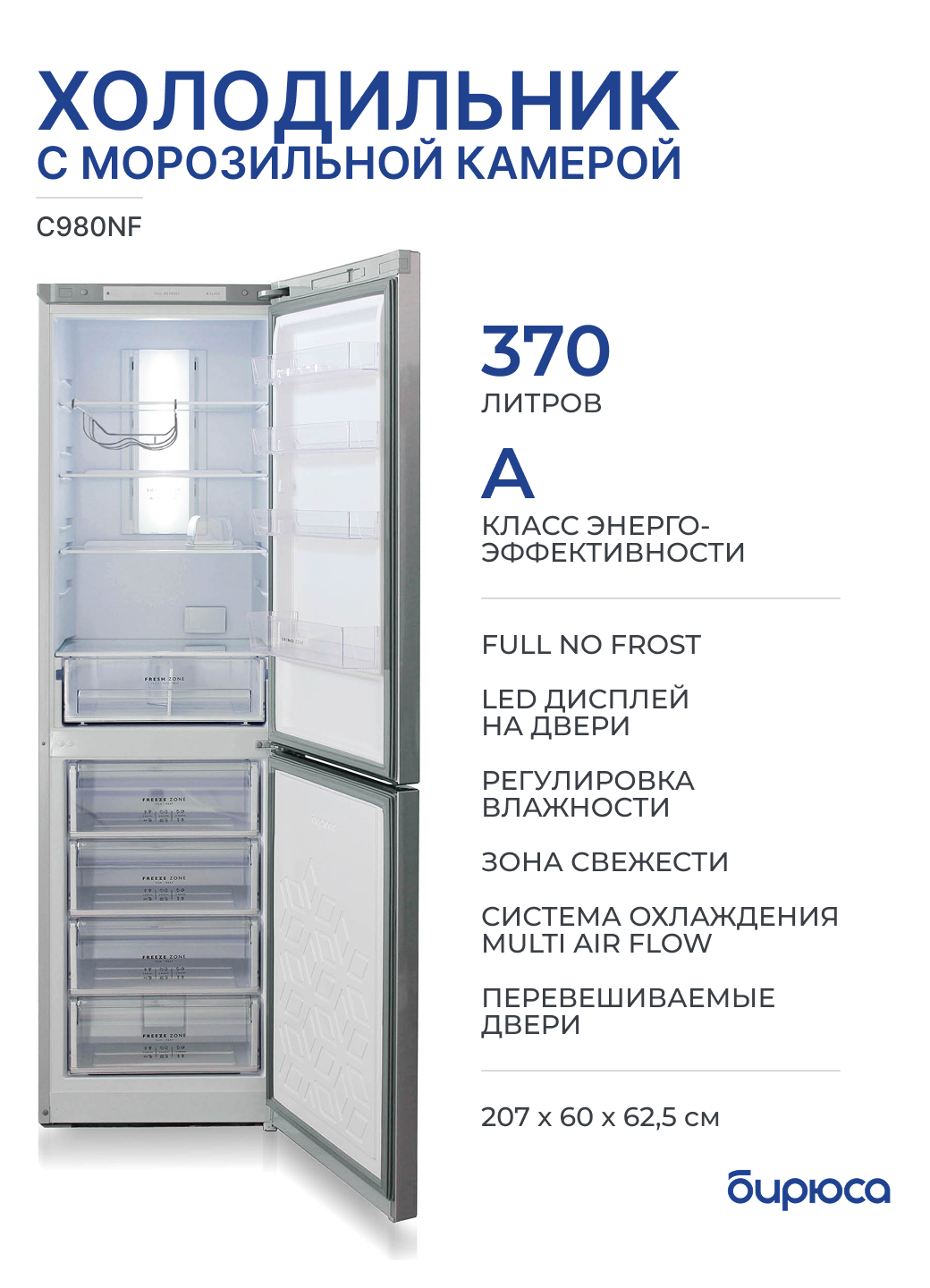 Холодильник БИРЮСА C980NF Серебристый металлопласт, 370 л, двухкамерный, дисплей, Full No Frost