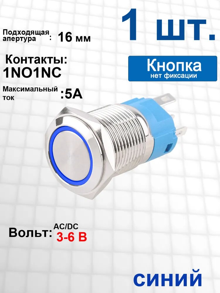 Металлическая кнопка 16 мм , 3-6B Синий LED , Кратковременное срабатывание , с кольцевой подсветкой/ / Серебристый корпус