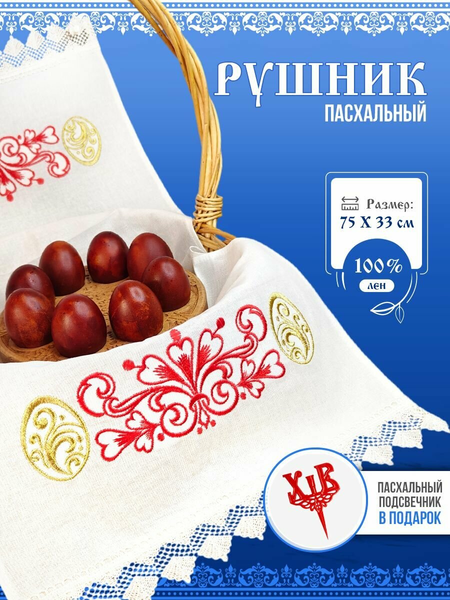 Рушник пасхальный с вышивкой под кулич, лен орнамент с пасхальными яичками