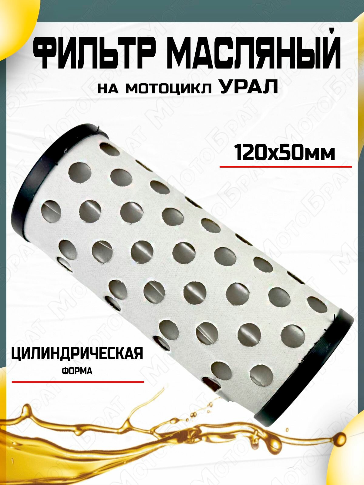 Фильтр масляный на мотоцикл Урал