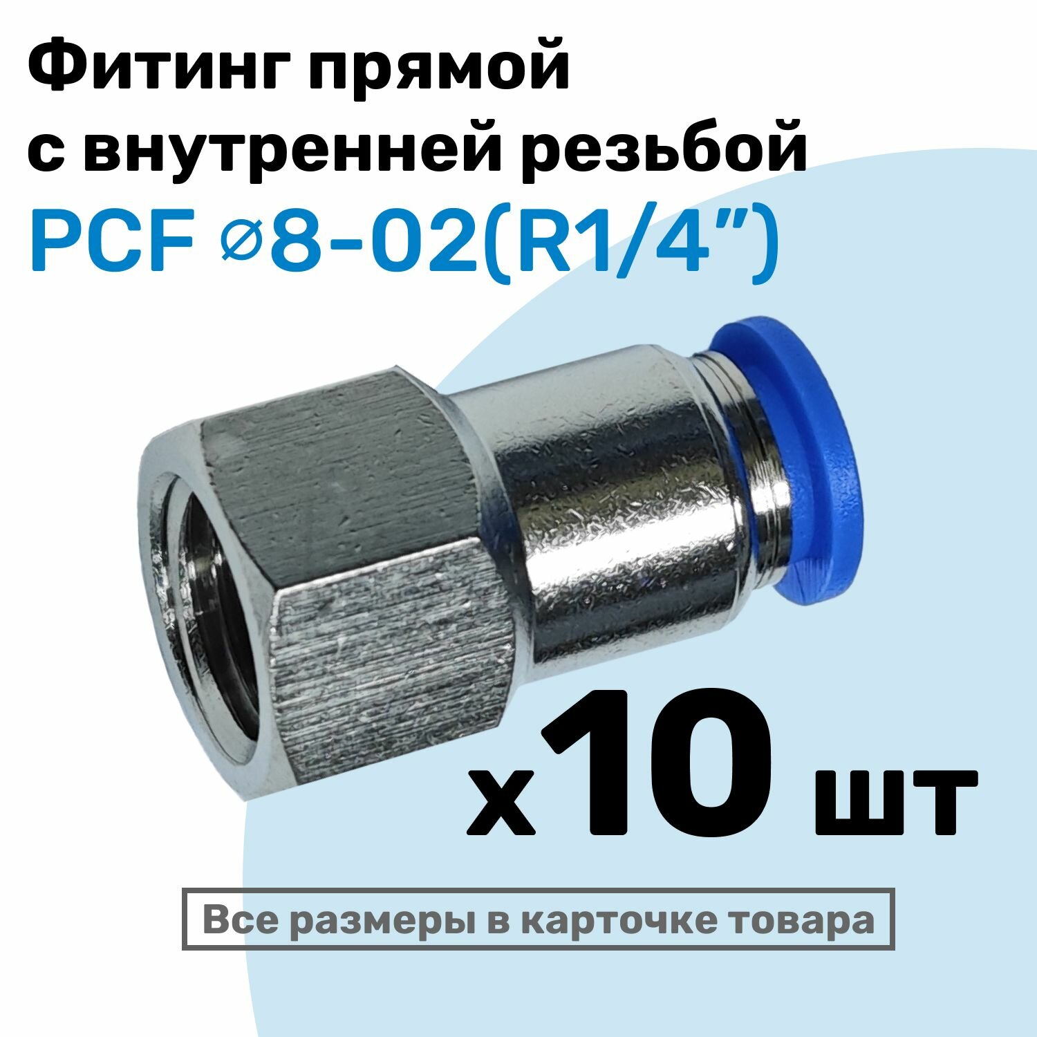Фитинг латунный PCF 8-02, 8мм - R1/4", цанговый штуцер, внутренняя резьба, Пневмофитинг NBPT, Набор 10шт