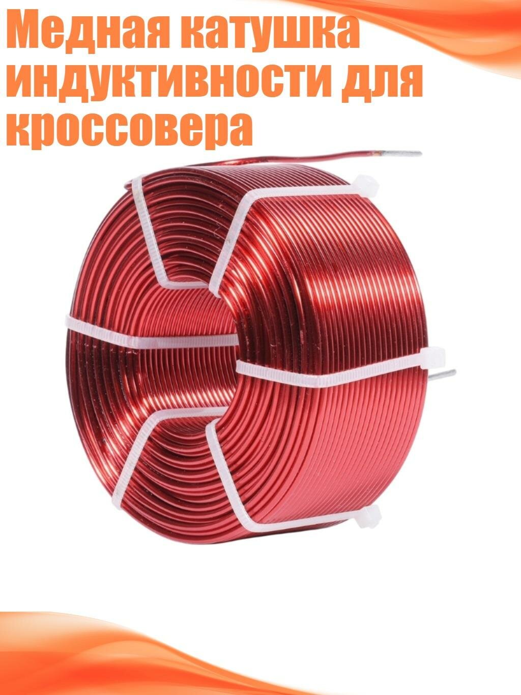 Медная катушка индуктивности для кроссовера, 0.2mH