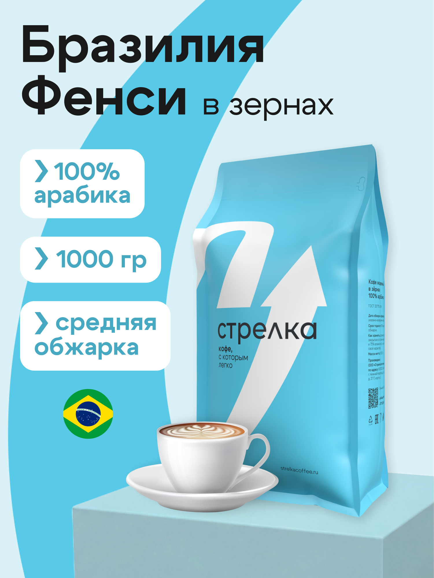 Кофе в зернах 1кг 100% Арабика, Бразилия фенси, свежеобжаренный, натуральный, Стрелка кофе