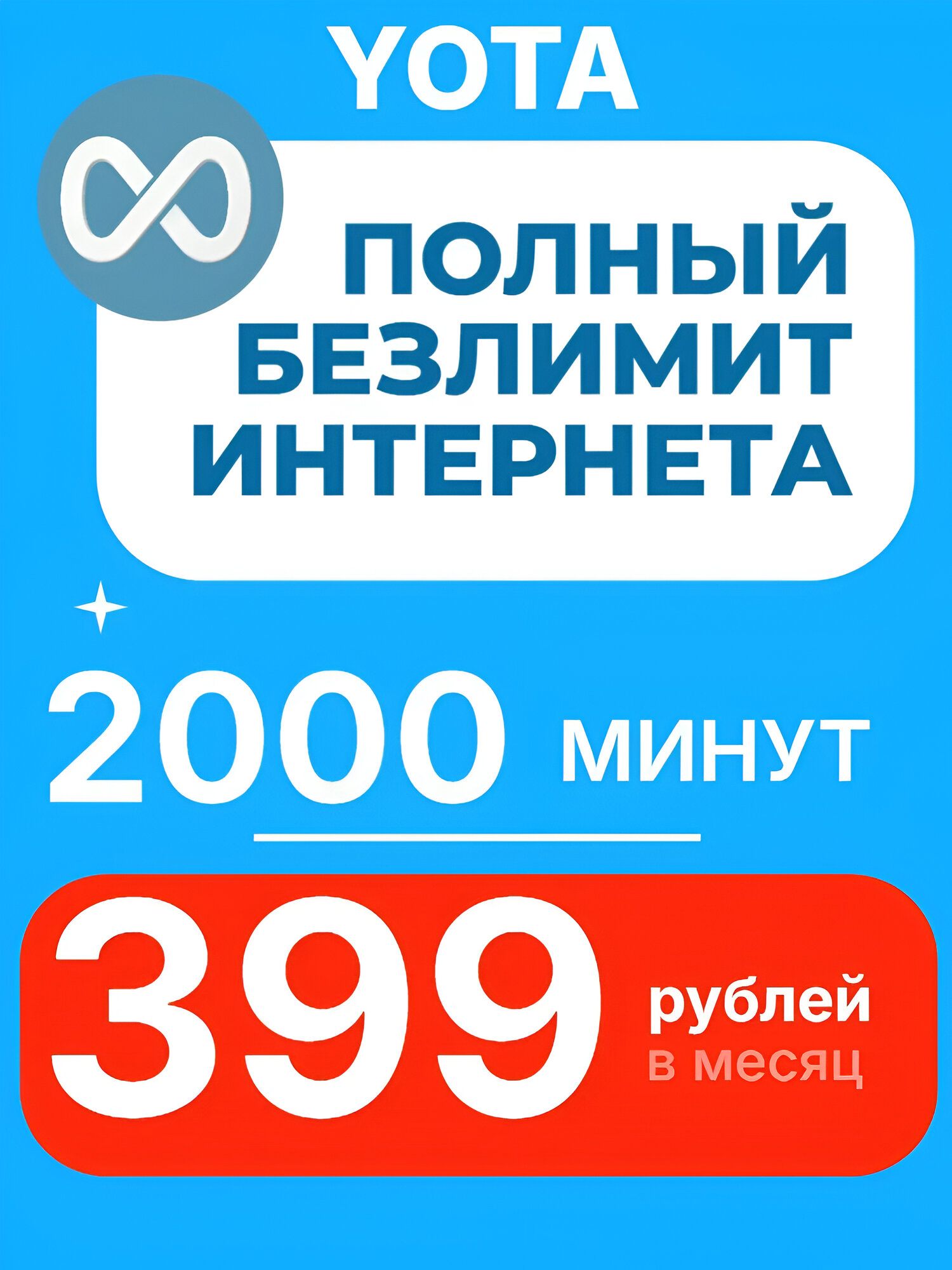 Сим-карта Yota "Безлимитный Интернет", для модема, роутера, телефона