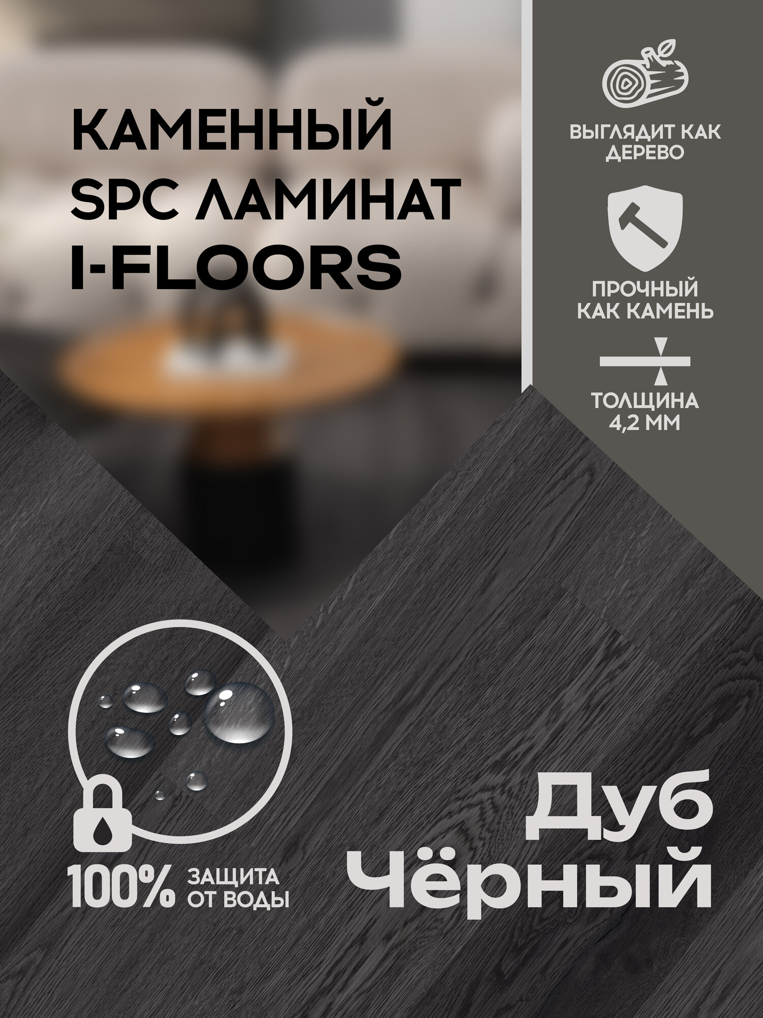 Кварцвиниловый SPC ламинат I-Floors Basic - Дуб Чёрный, 4.2 мм