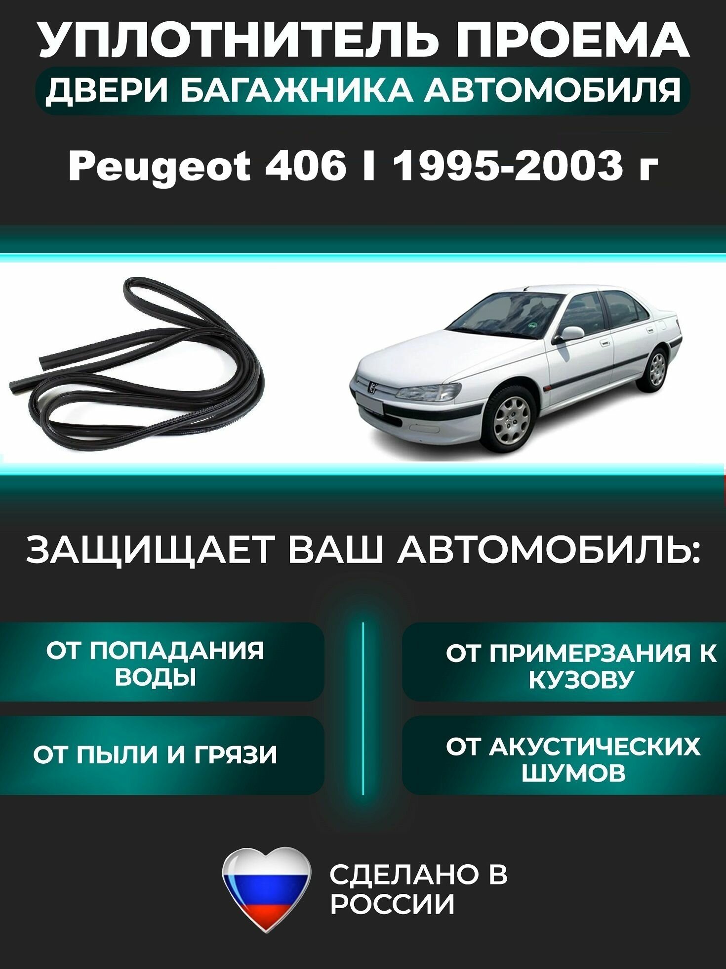 Уплотнитель багажника Peugeot 406 I 1995-2003 г, Резинка багажника Пежо 406 1 поколение