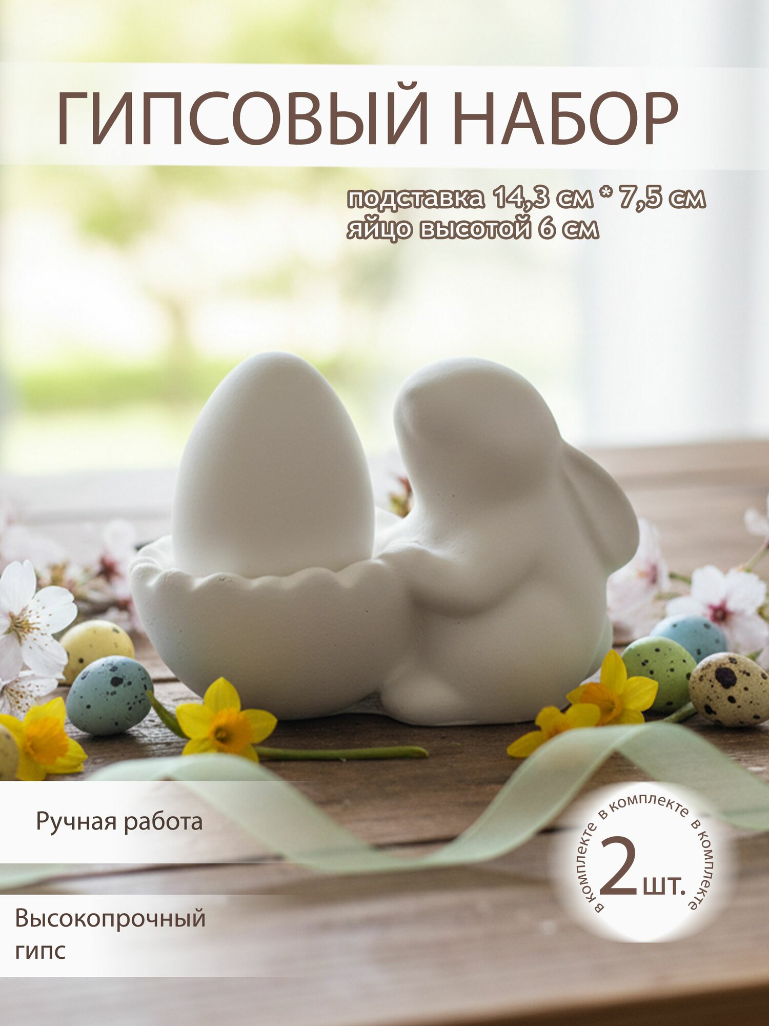Набор гипсовых статуэток для интерьера "Зайчик и яйцо"