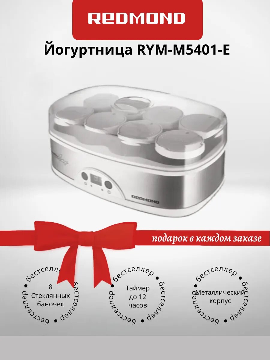 Йогуртница RYM-M5401-E (+подарок)