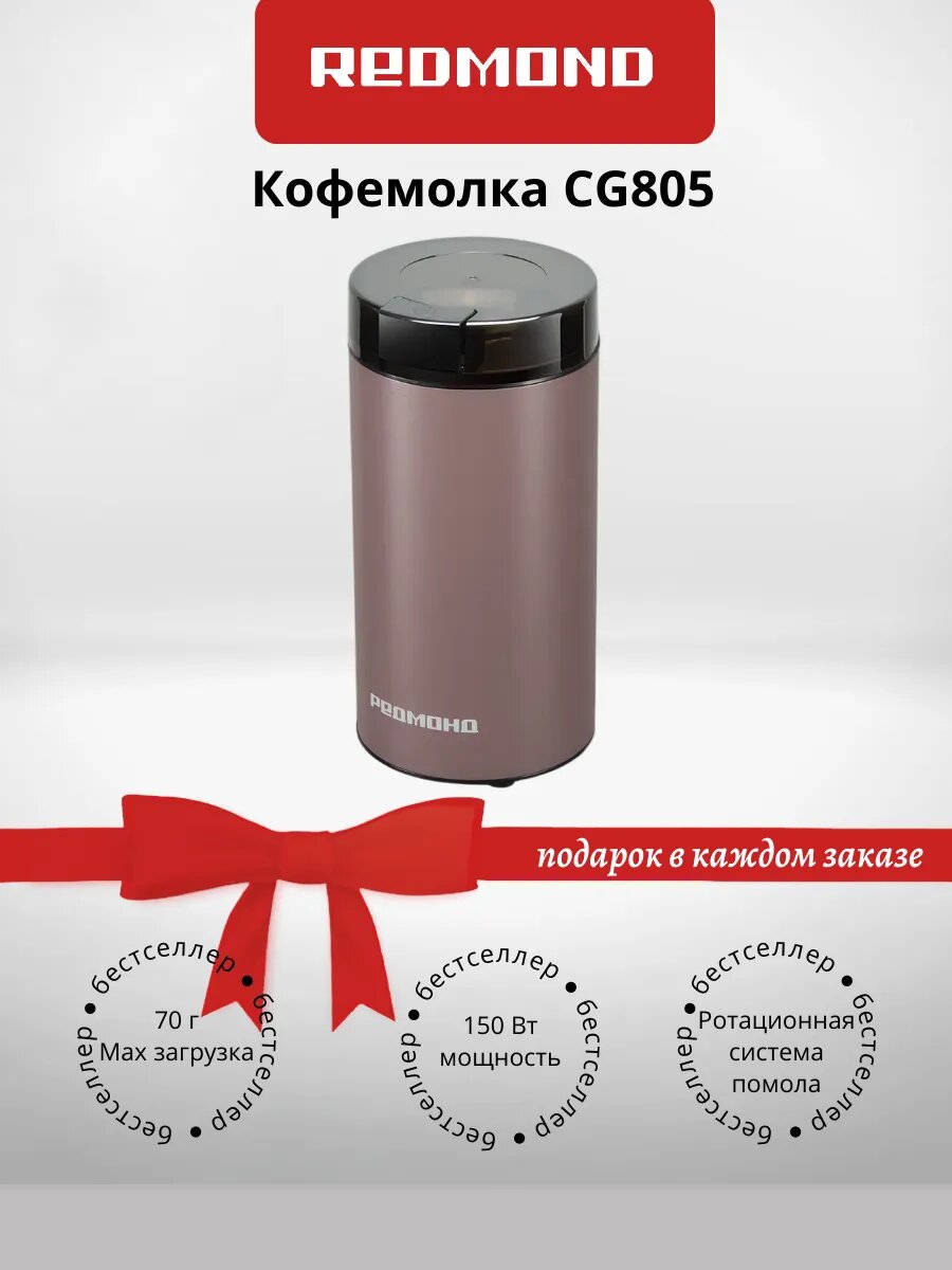Кофемолка CG805, Серо-коричневый (+подарок)