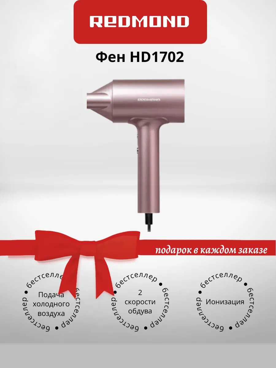 Фен HD1702 розовый (+подарок)