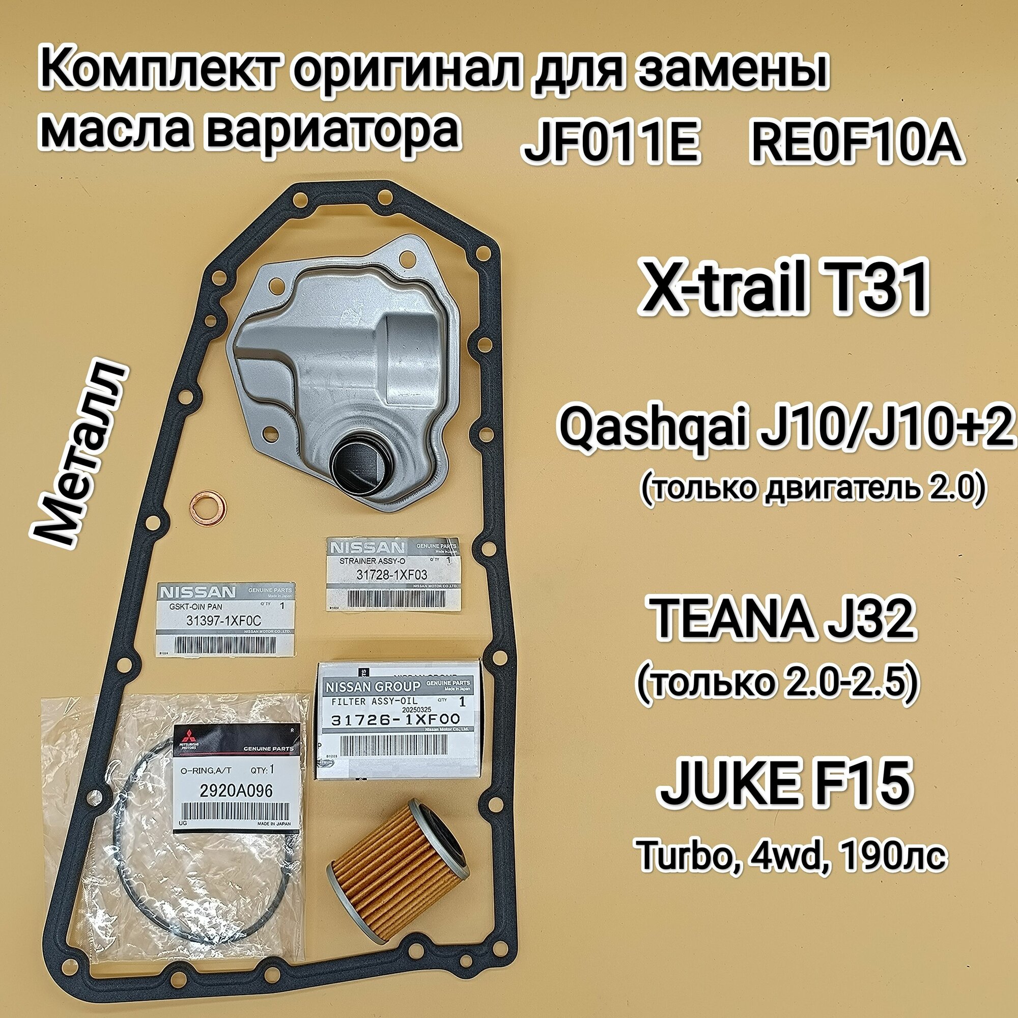 Оригинальный набор для замены масла вариатора Qashqai J10, X-Trail T31, Teana J32, Juke turbo. RE0F10A