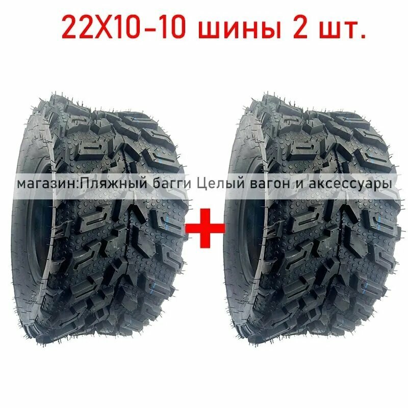 -C5817- Шины для квадроциклов(ATV) 22X10-10 ZHONGYA 2 шт Мотошины 230/R10