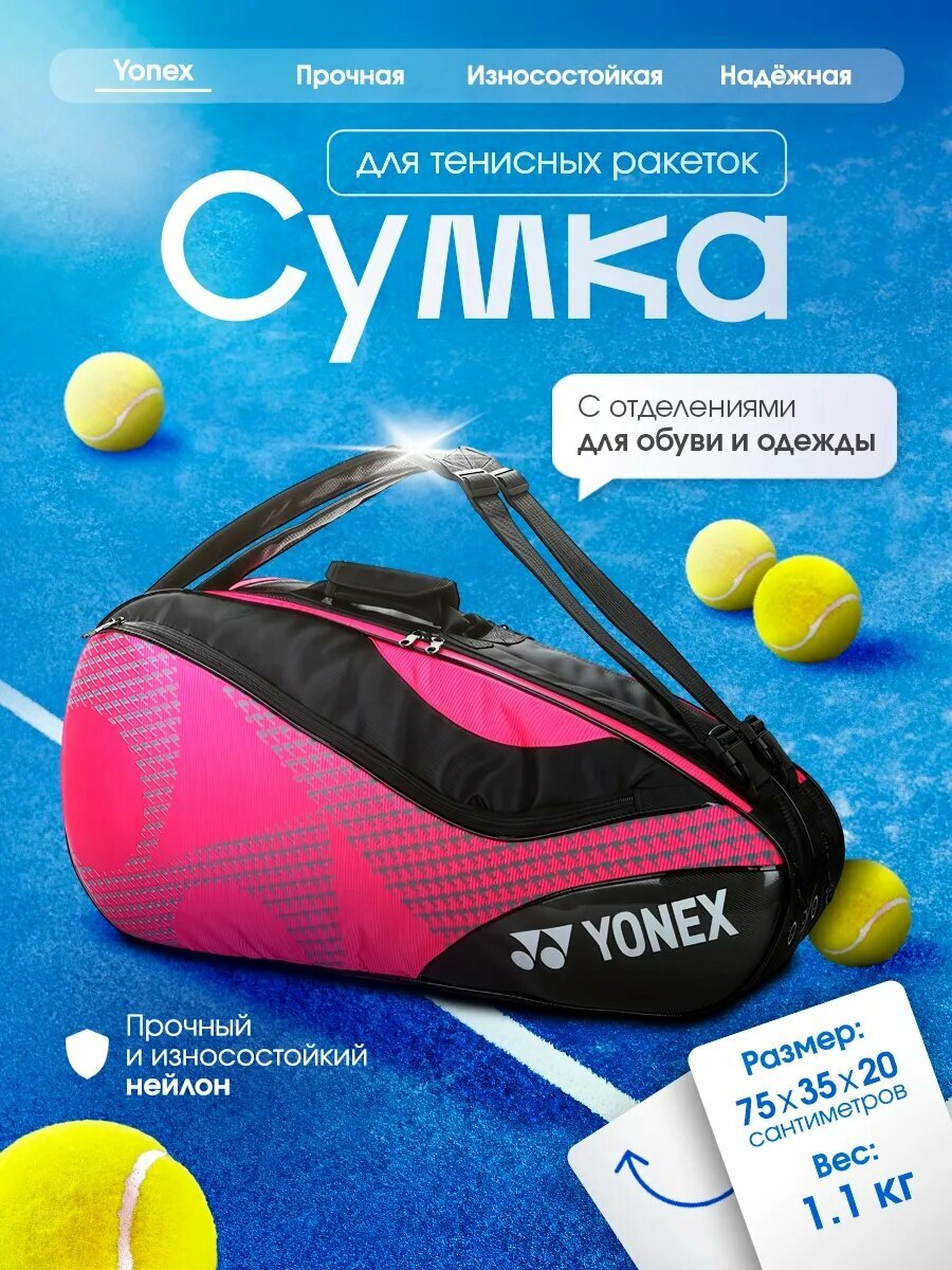 Спортивная cумка-рюкзак Yonex для теннисных ракеток с отделениями для обуви и одежды розовая