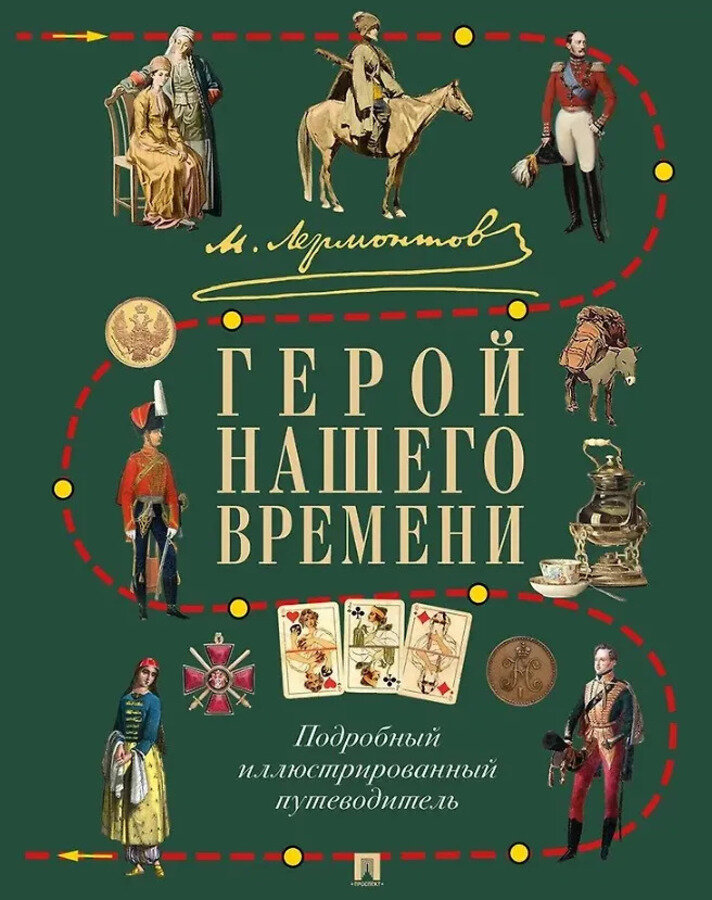 Книга "М. Ю. Лермонтов. Герой нашего времени. Подробный иллюстрированный путеводитель.-М: Проспект,2026."