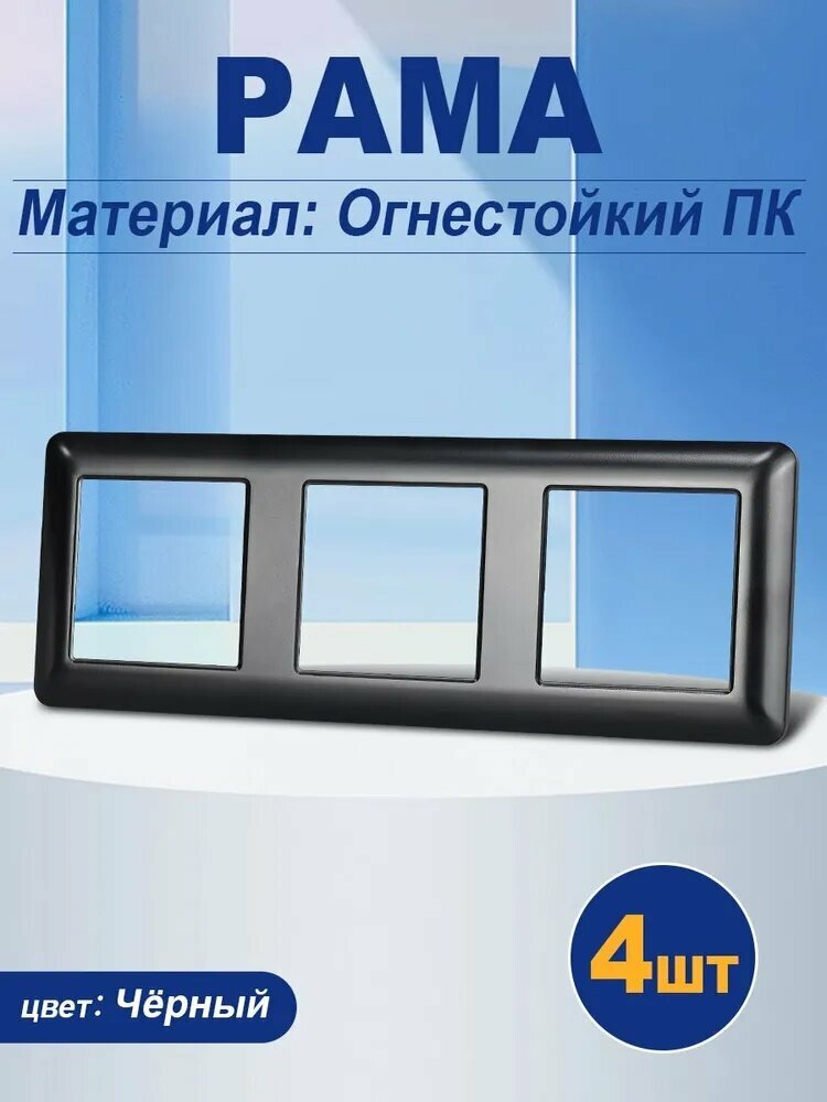 Viswe Рамка электроустановочная, черный, 3 пост, 8 шт.