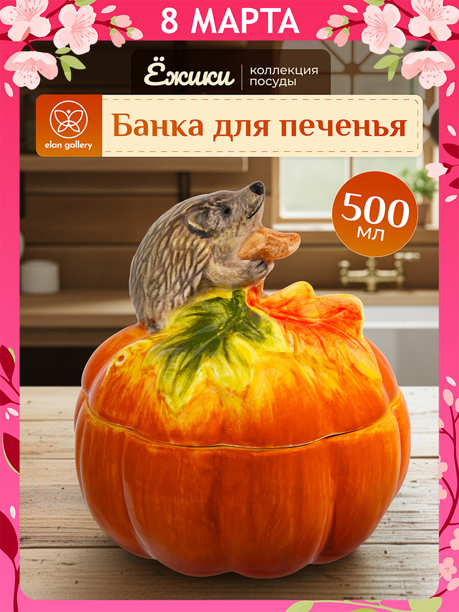 Банка для печенья, для храниения продуктов 500 мл Elan Gallery Ёжики, с крышкой, керамика, 13,5х13,5х15,5 см