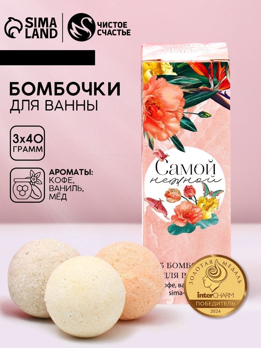 Бомбочки для ванны "Самой нежной", набор 3 штуки x 40 г, кофе, ваниль, мед, подарок на 8 марта