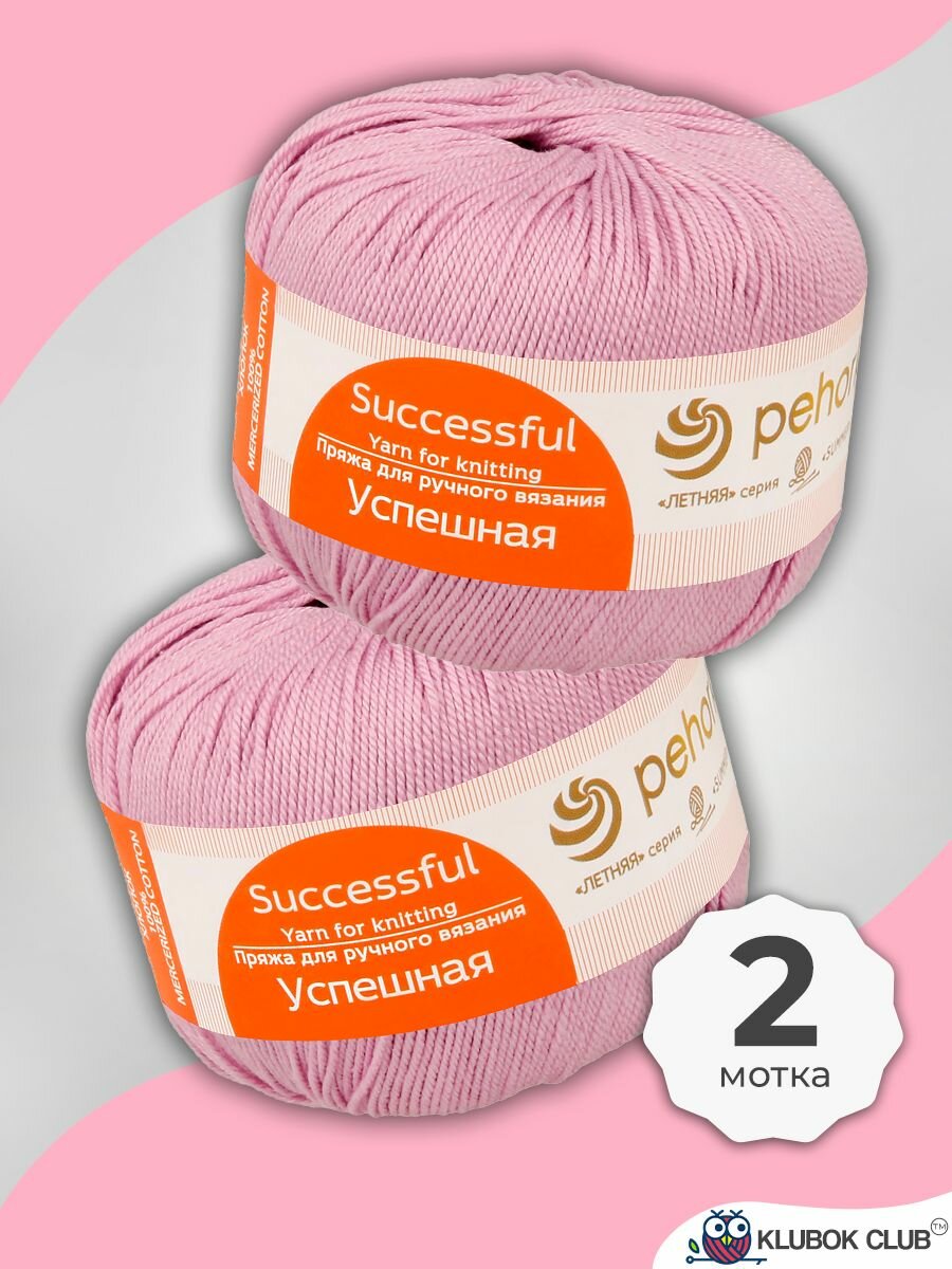 Пряжа для вязания Пехорка Успешная хлопковая, 50 г/220 м, цвет 29 Розовая сирень, 2 мотка