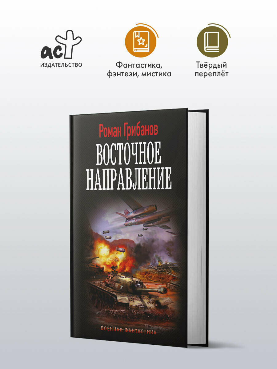 Восточное направление Роман Грибанов книга от издательства АСТ