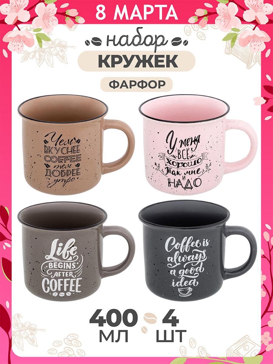 Кружка, чашка для чая, кофе 4 шт по 355 мл 13х9,5х8,8 см Elan Gallery Кофе, набор