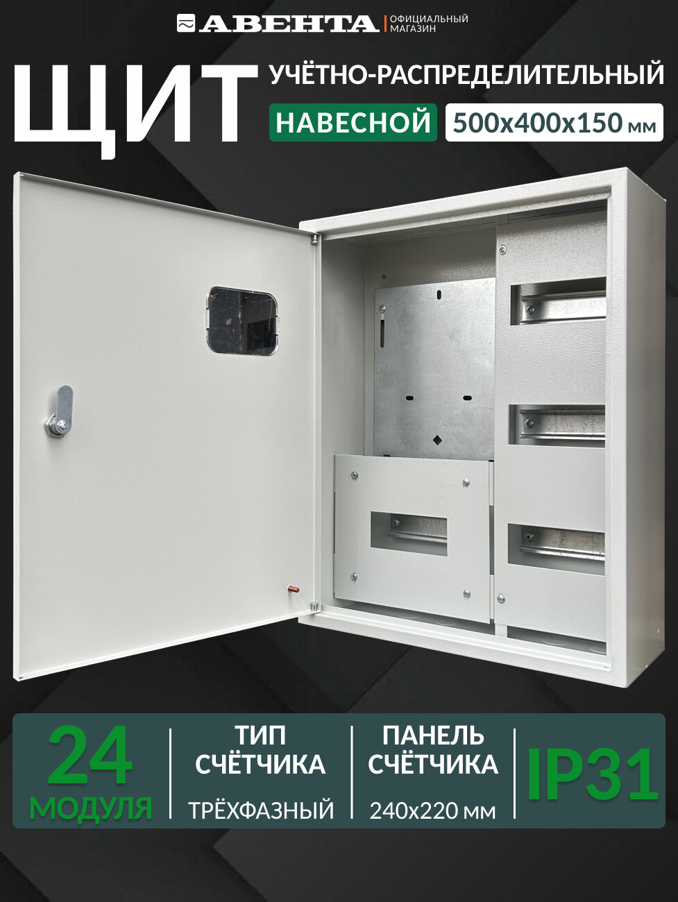 Щит учетно-распределительный навесной ЩРУН-3/24 IP31 (500х400х150) металл 0,6