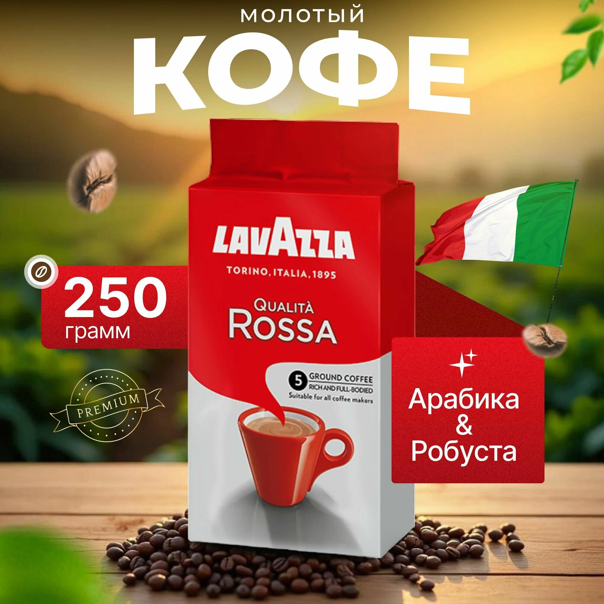 Кофе молотый LAVAZZA ROSSA, 250г