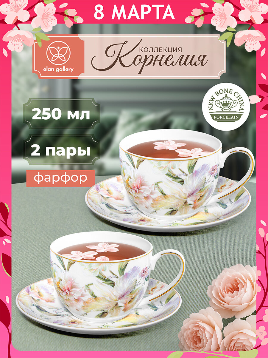 Чайная пара, чашка с блюдцем 4 предмета 250 мл Elan Gallery Корнелия, набор