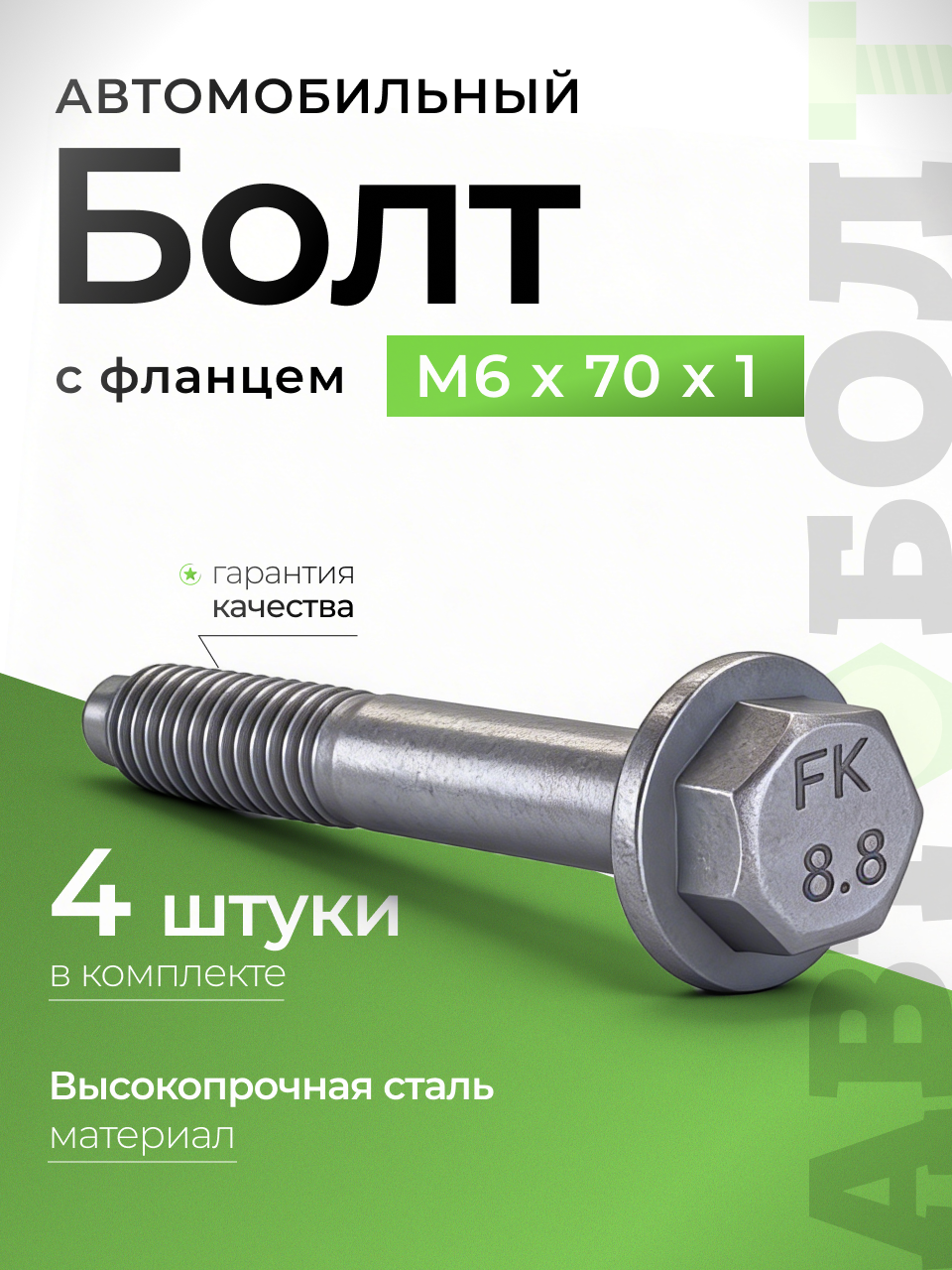Болт автомобильный с фланцем M6 x 70 x 1 - 8.8, 4 штуки