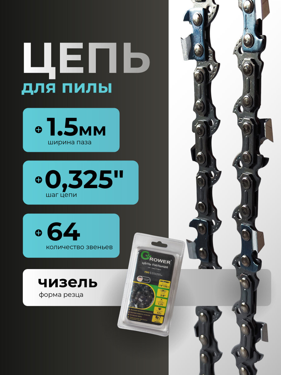 Цепь для бензопилы/цепь пильная Grower PRO GRSC85-64P (0,325"; 1,5мм; 64 звена) Чизель