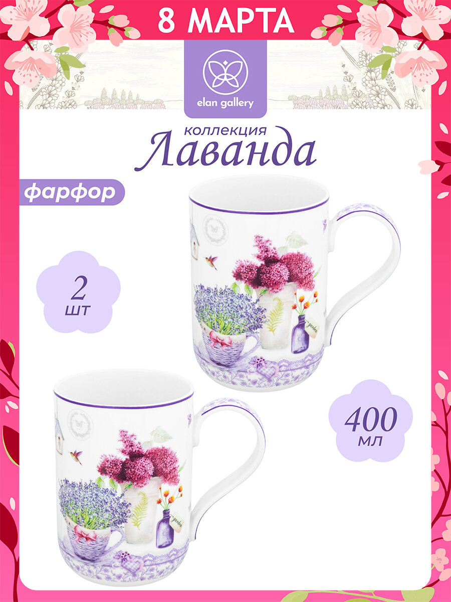 Кружка, чашка для чая, кофе 2 шт по 400 мл Elan Gallery Лаванда, набор