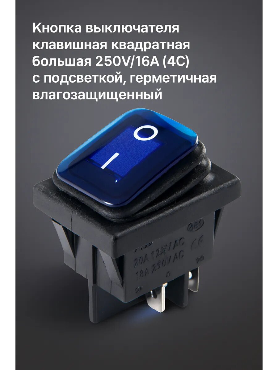 Кнопка выкл. клавишная 250V/16A , герметичная влагозащищенный