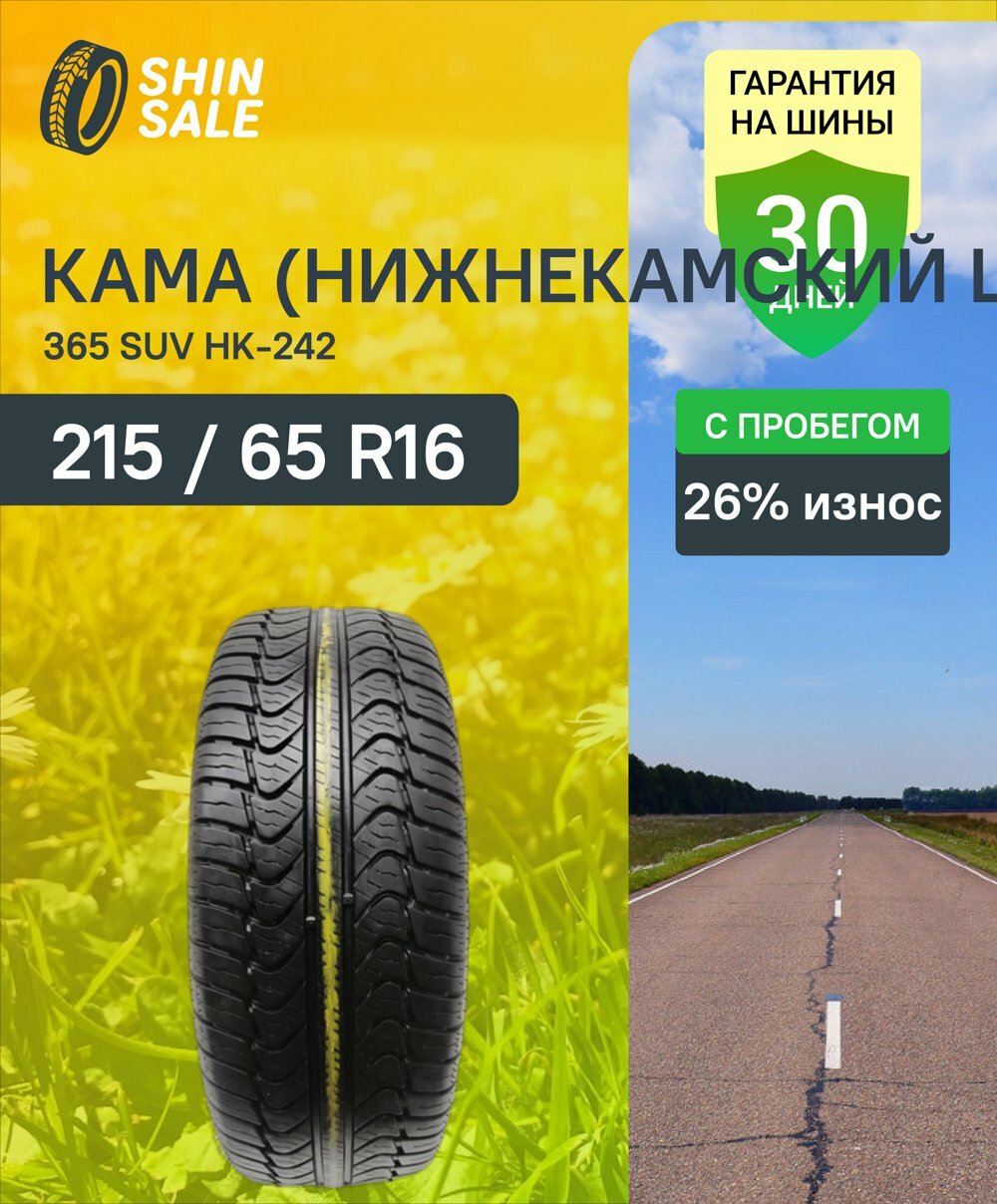 Летние БУ шины КАМА (Нижнекамский шинный завод) 365 SUV HK-242 215/65 R16 26.0% износ T0165021