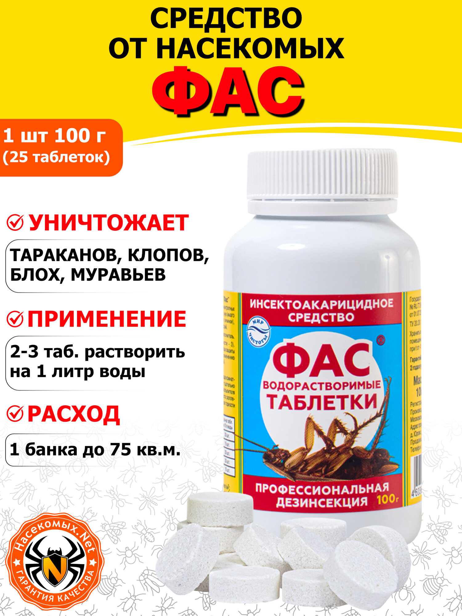 ФАС таблетки средство от тараканов, блох, муравьев, водорастворимые (без запаха), 1 шт