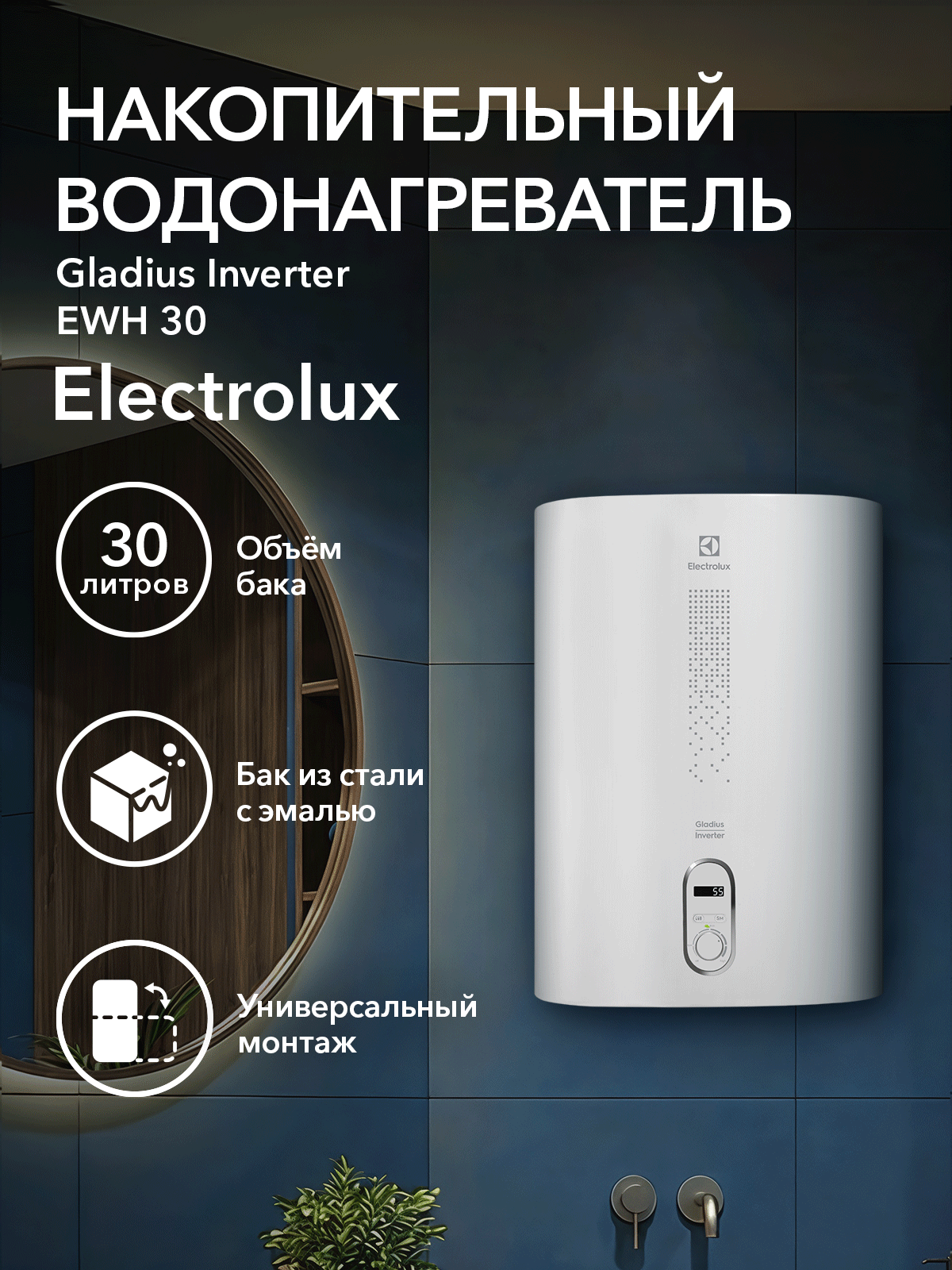 Водонагреватель накопительный Electrolux EWH 30 литров Gladius Inverter