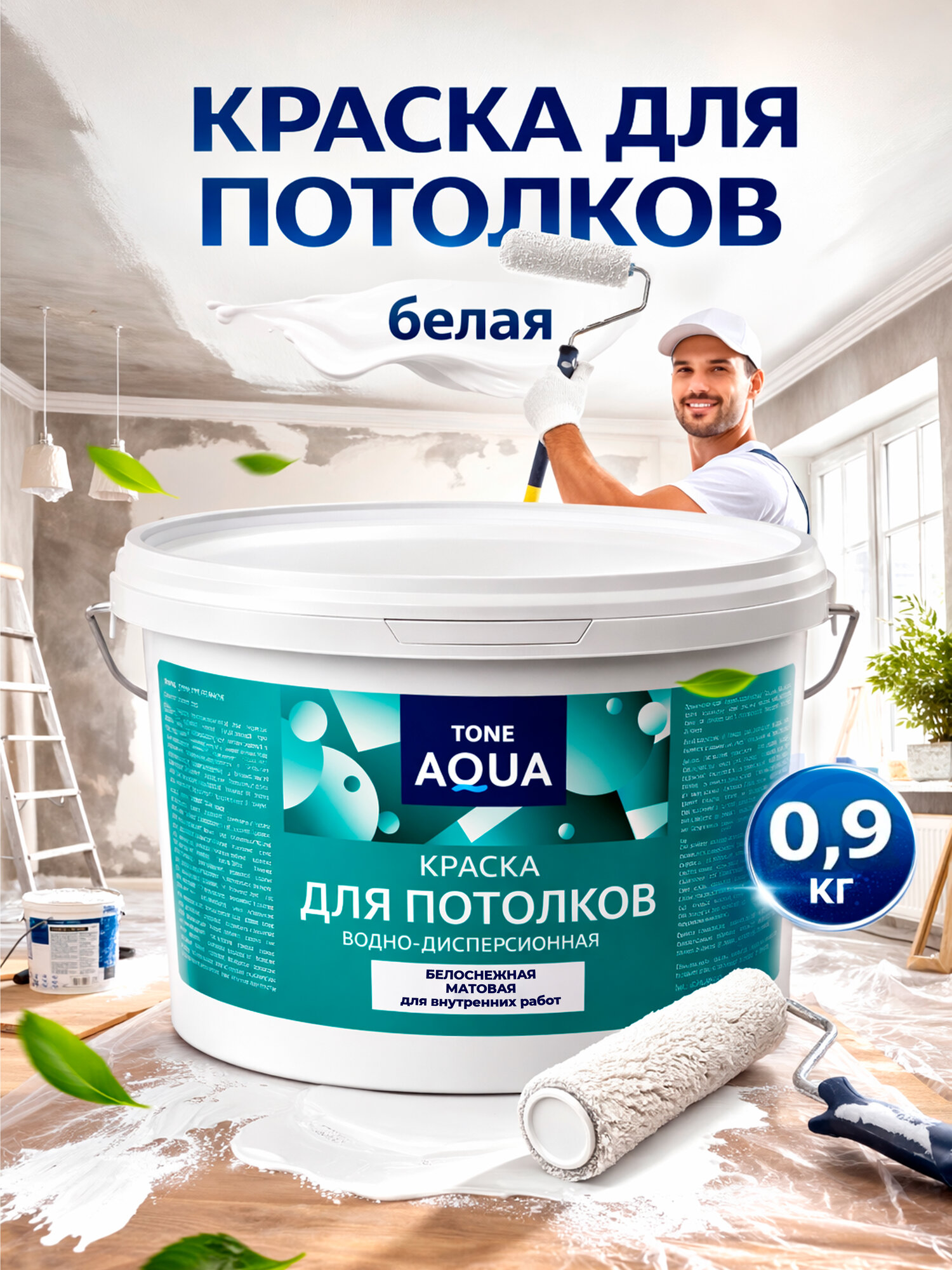 ТОН Аква краска ВД для потолков, белоснежная, 0,9 кг