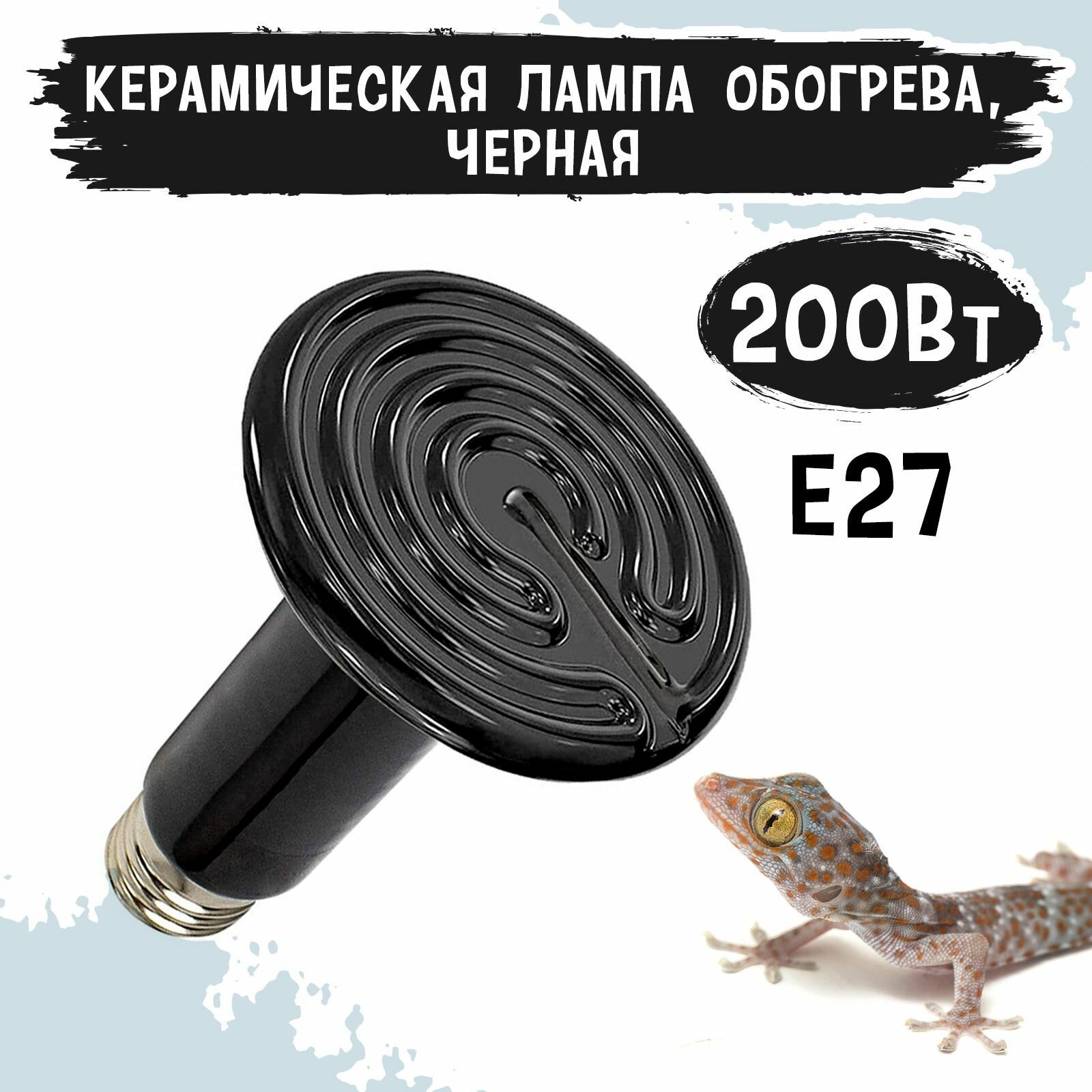 Керамическая лампа обогрева MCLANZOO для террариумов, чёрная, 200Вт, D75мм