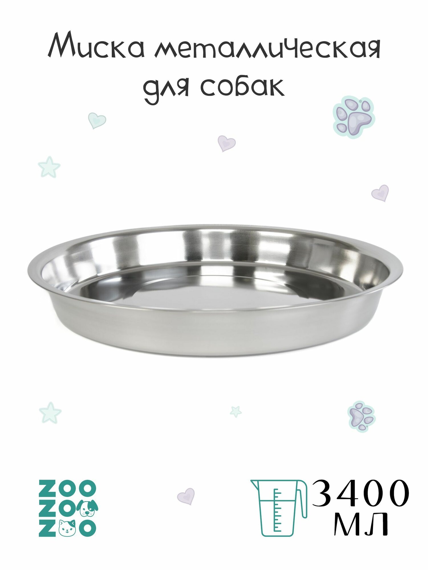 Миска ZooZooZoo для щенков, нержавеющая сталь, нескользящая, 3400мл