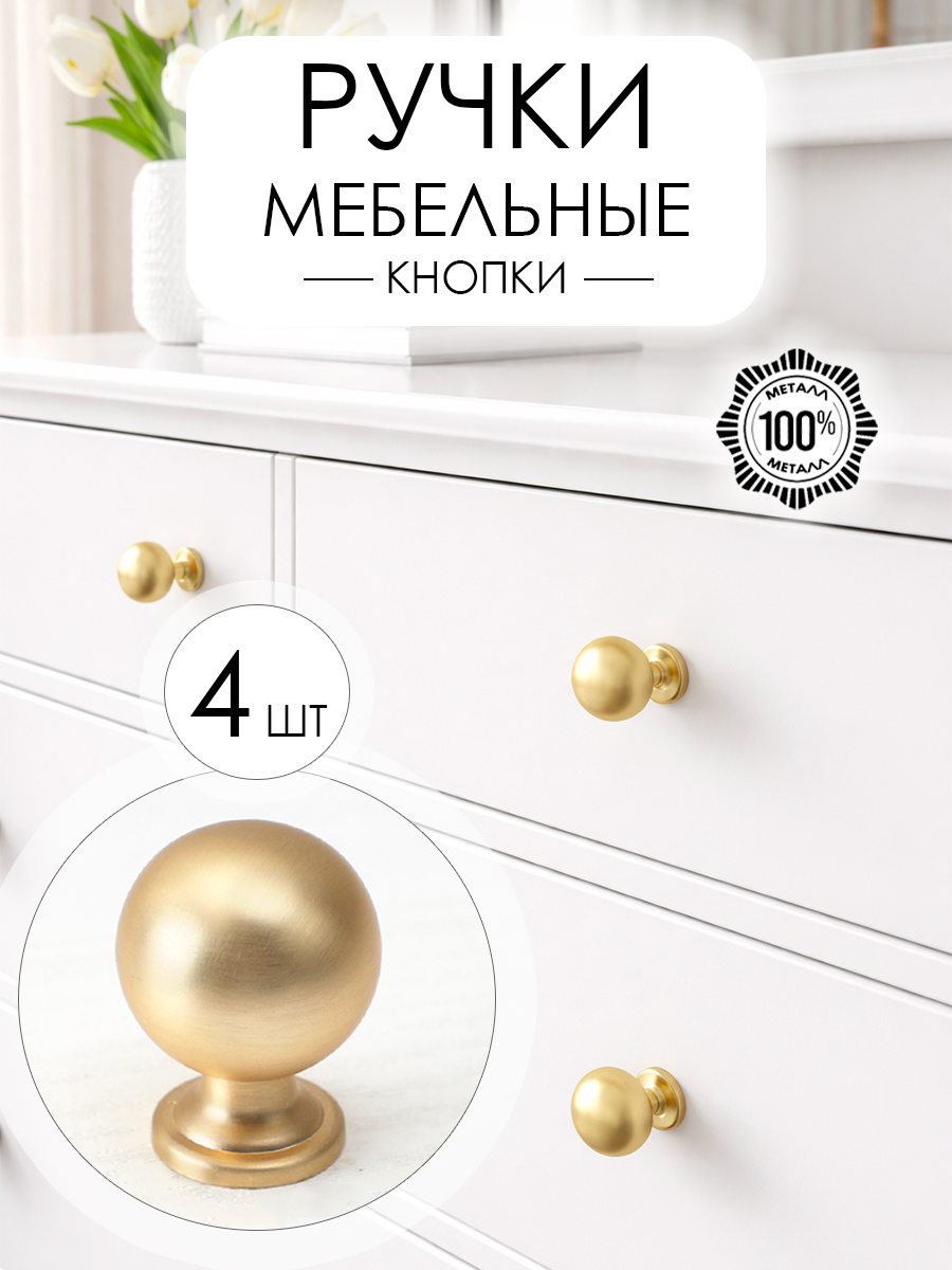 Мебельные ручки кнопки металлические золотистые для шкафа кухни, на комод в прихожую, тумбу, 4 шт.
