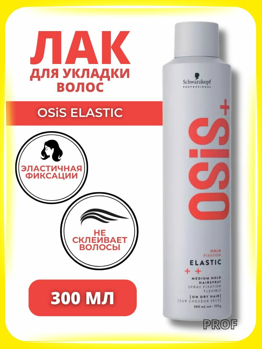 Schwarzkopf Professional OSiS+ Elastic ЛАК для волос, 300 мл / Шварцкопф Профессионал лак для волос эластичной фиксации Осис, защита прически от погодных условий / от ломкости и сухости кончиков