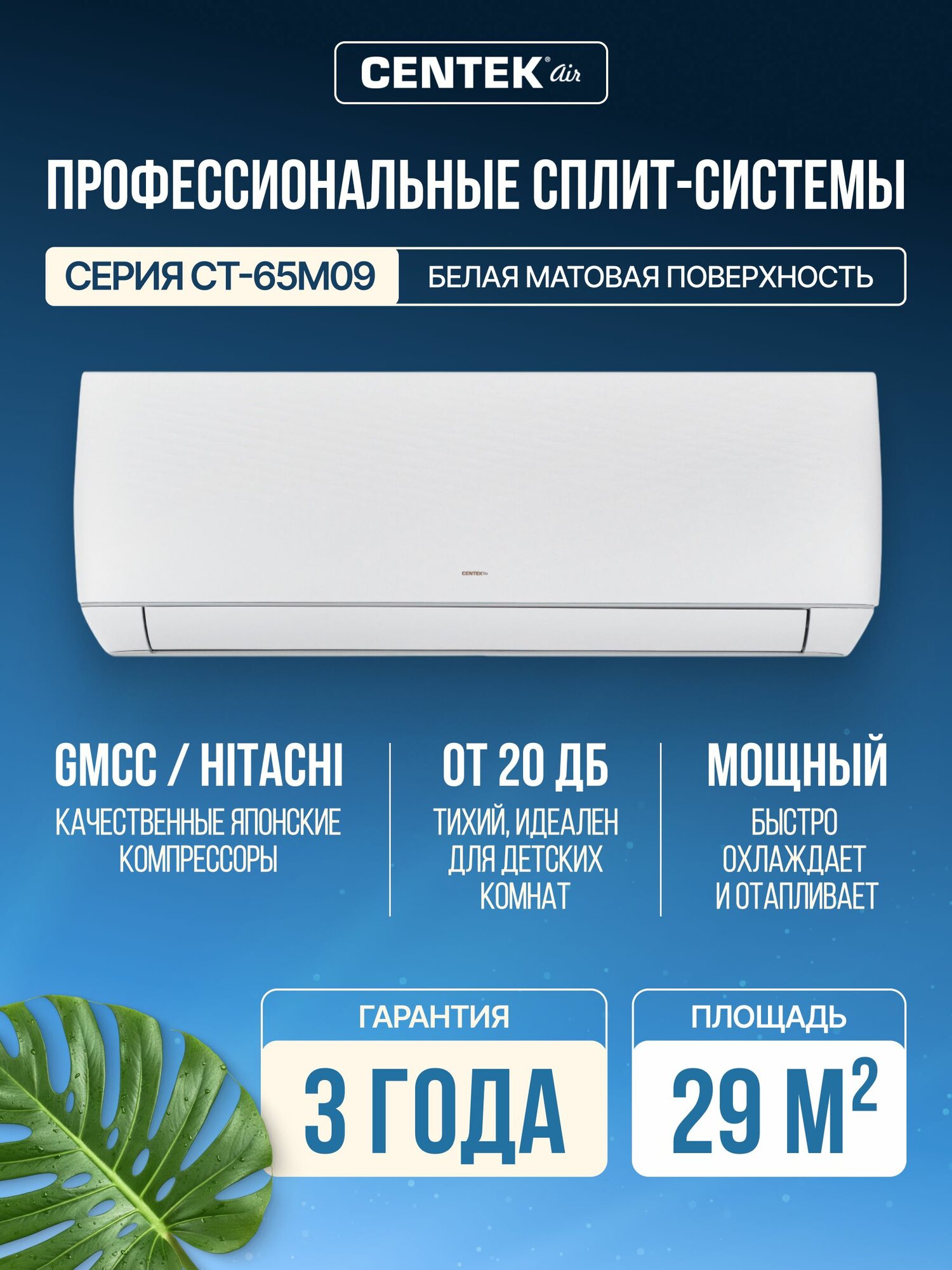 CENTEK Сплит-система кондиционер CT-65M09 до 29 кв. м, COMBO-фильтр, Компрессоры HITACHI, TOSHIBA, 4D обдув