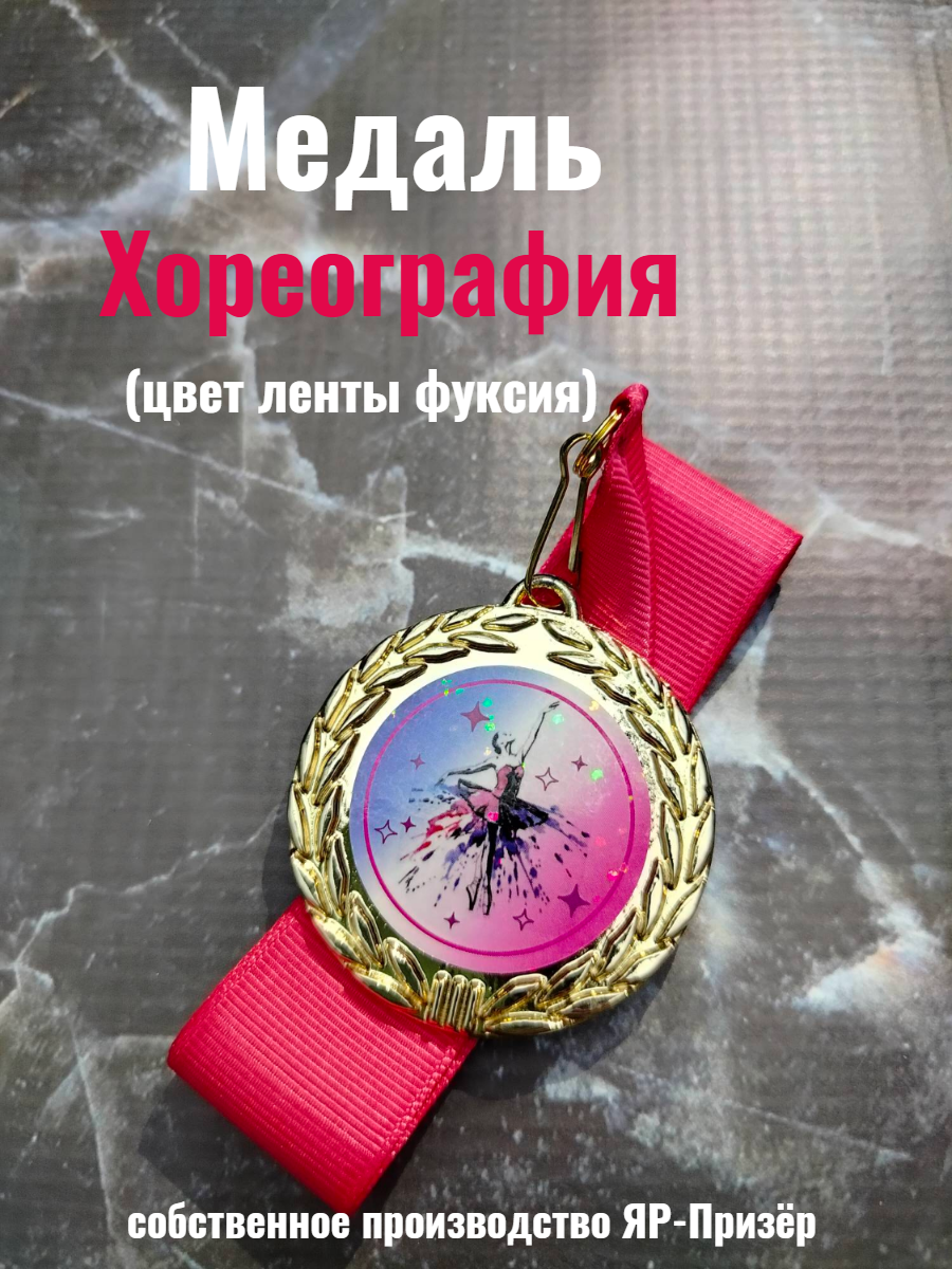 Медаль ЯР-Призёр "Хореография" , репс, металл, цвет ленты фуксия