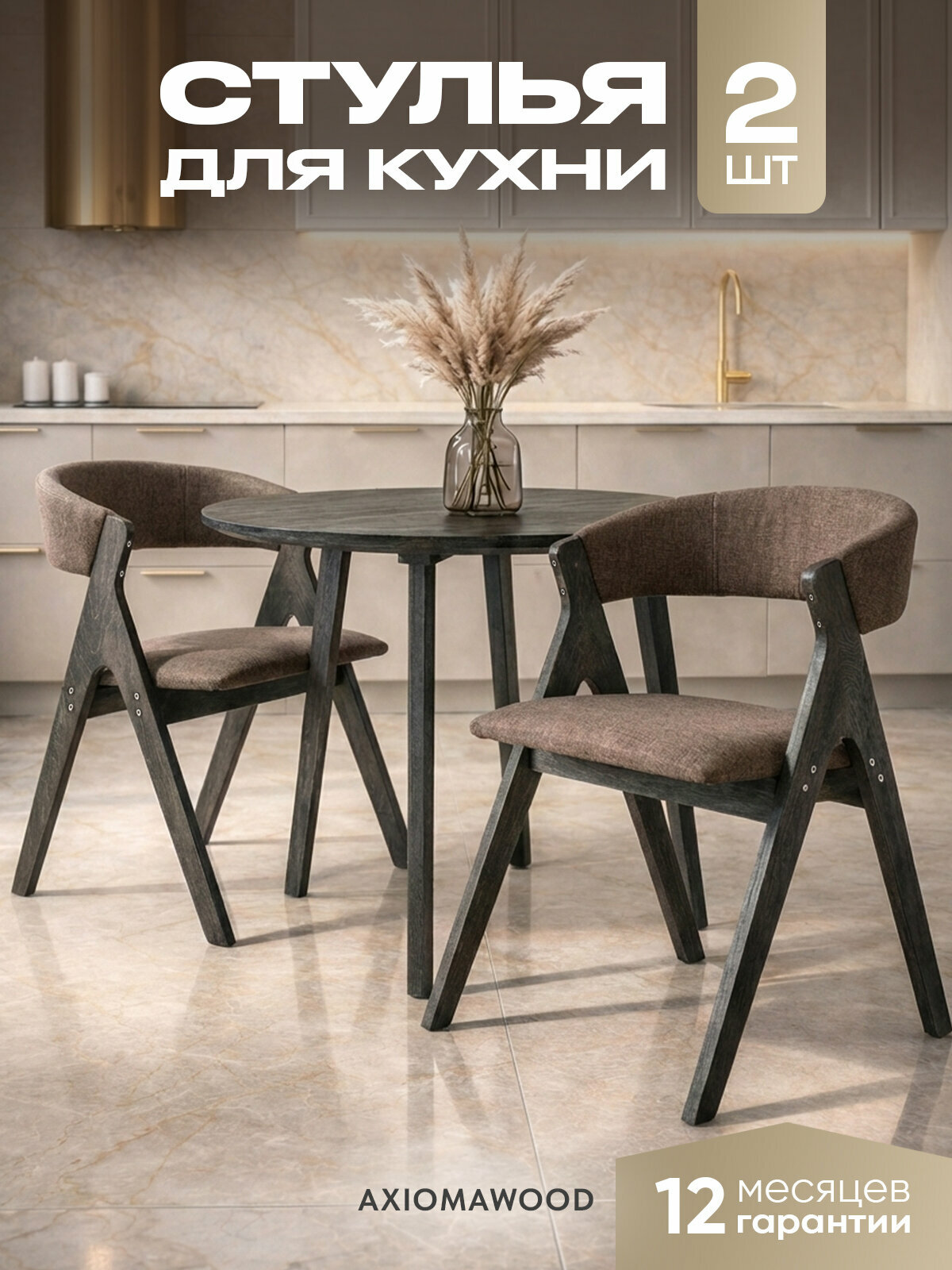 Стул для кухни деревянный мягкий со спинкой и подлокотниками