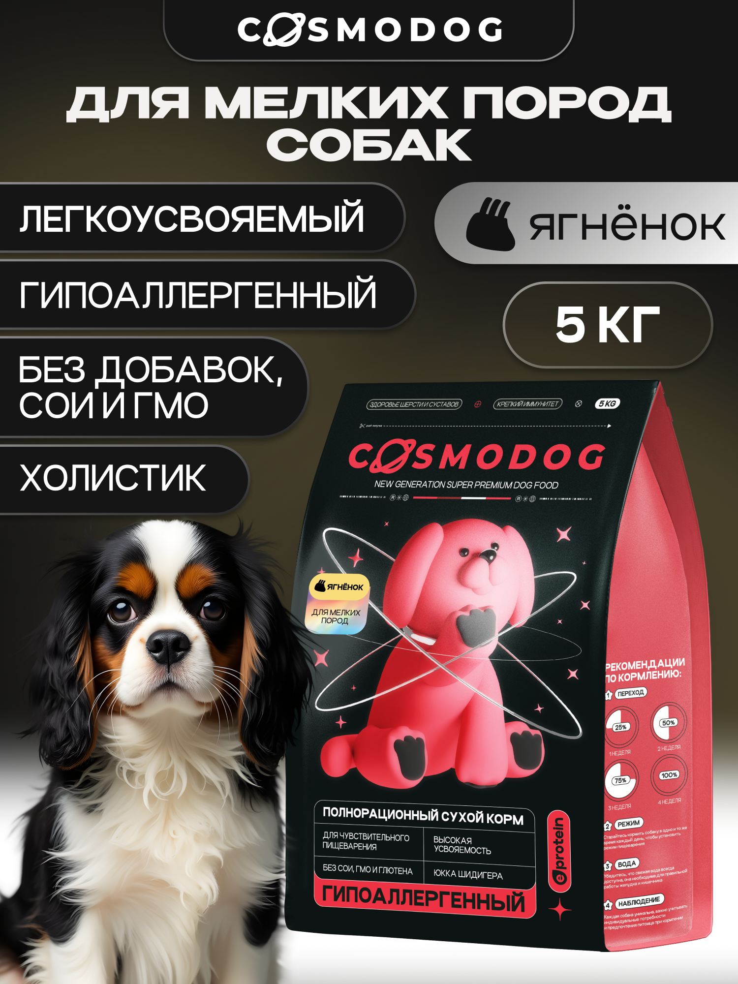 Корм для собак сухой 5 кг Cosmodog от Cosmopet для мелких пород с ягненком гипоаллергенный холистик супер премиум-класса
