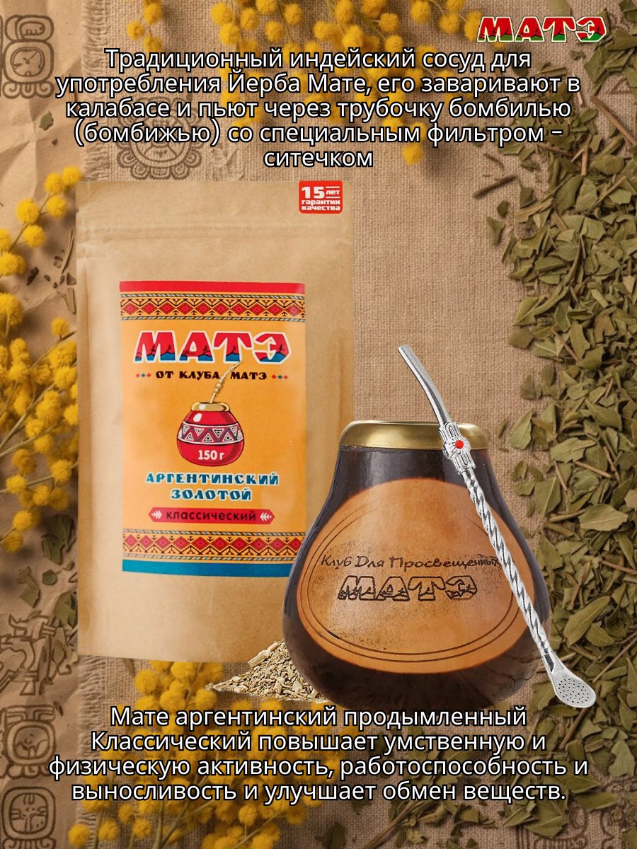 Подарочный набор для чая мате"клуб матэ натуральный тыквенный калабаса , бомбилья , мате продымленный , классический 150 гр .