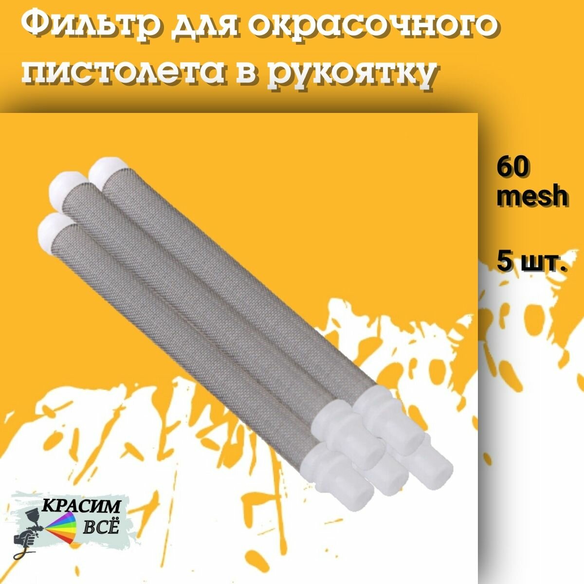 Фильтр тонкой очистки для окрасочного пистолета, краскораспылителя, краскопульта 60 mesh, 5 шт.