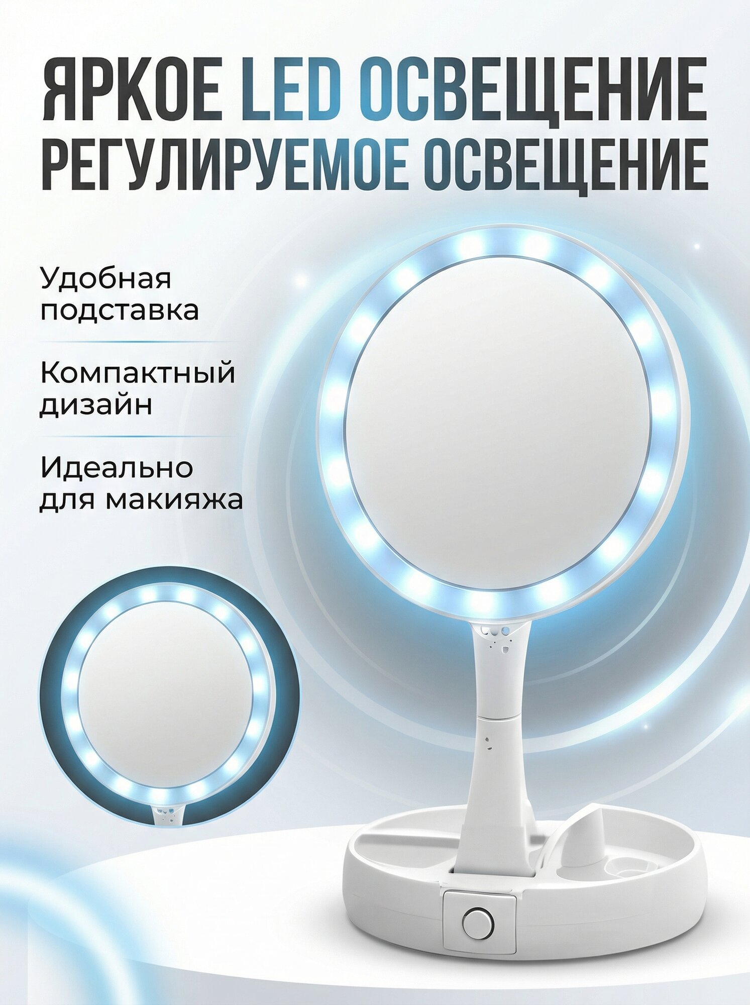 Зеркало настольное с подсветкой, с органайзером для косметики, складное, круглое, белое
